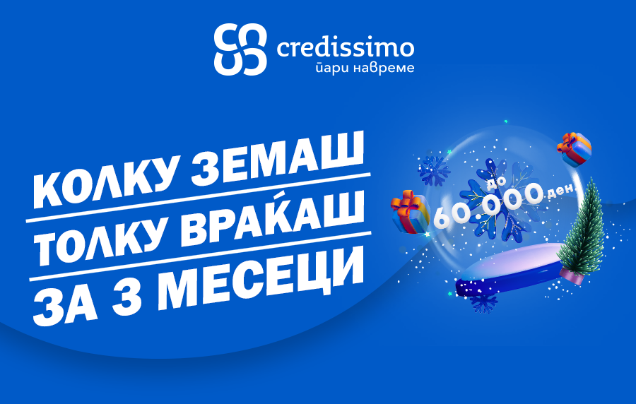 Новогодишна магија од Credissimo - Слободен печат
